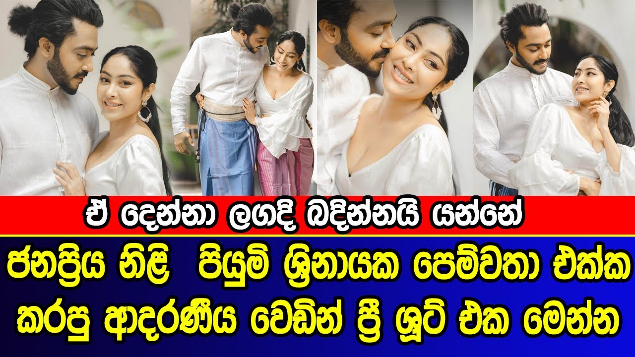 ජනප්‍රිය නිළි පියුමි ශ්‍රිනායක පෙම්වතා එක්ක කරපු වෙඩින් ප්‍රී ශූට් එක | Piumi Srinayaka | para ...