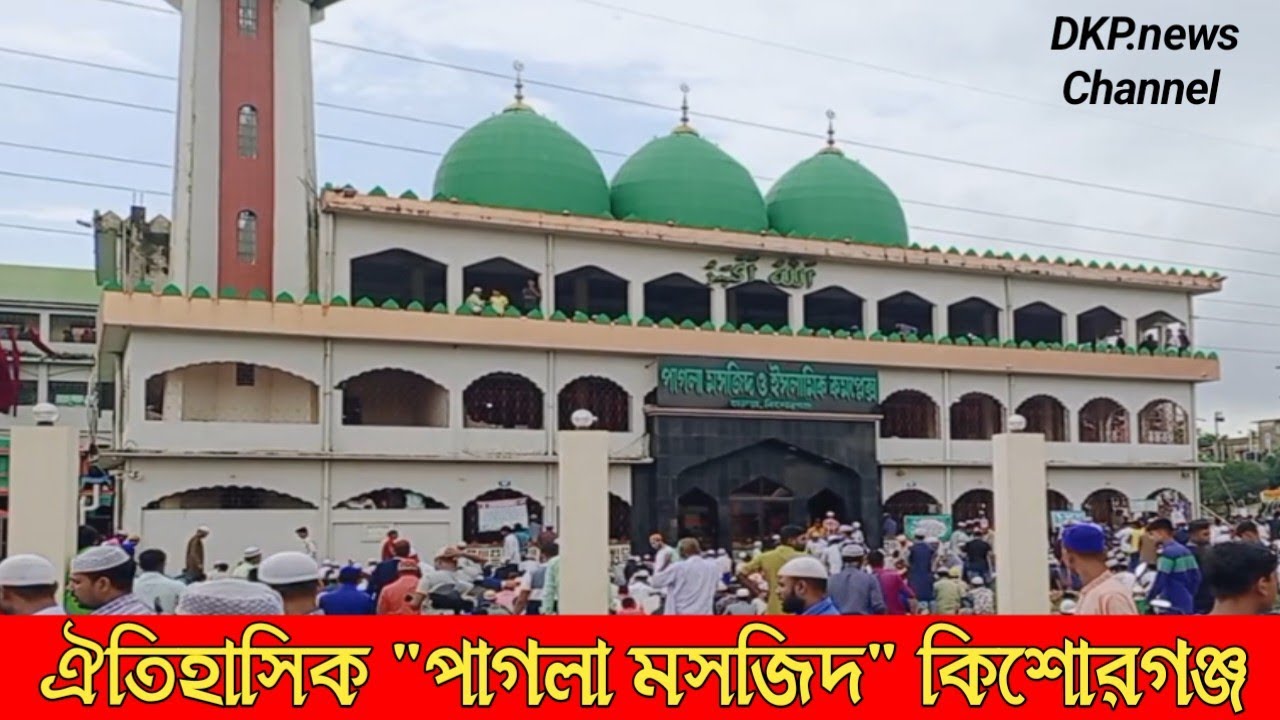 ঐতিহাসিক পাগলা মসজিদ কিশোরগঞ্জ। kishoreganj pagla mosque. Historical ...