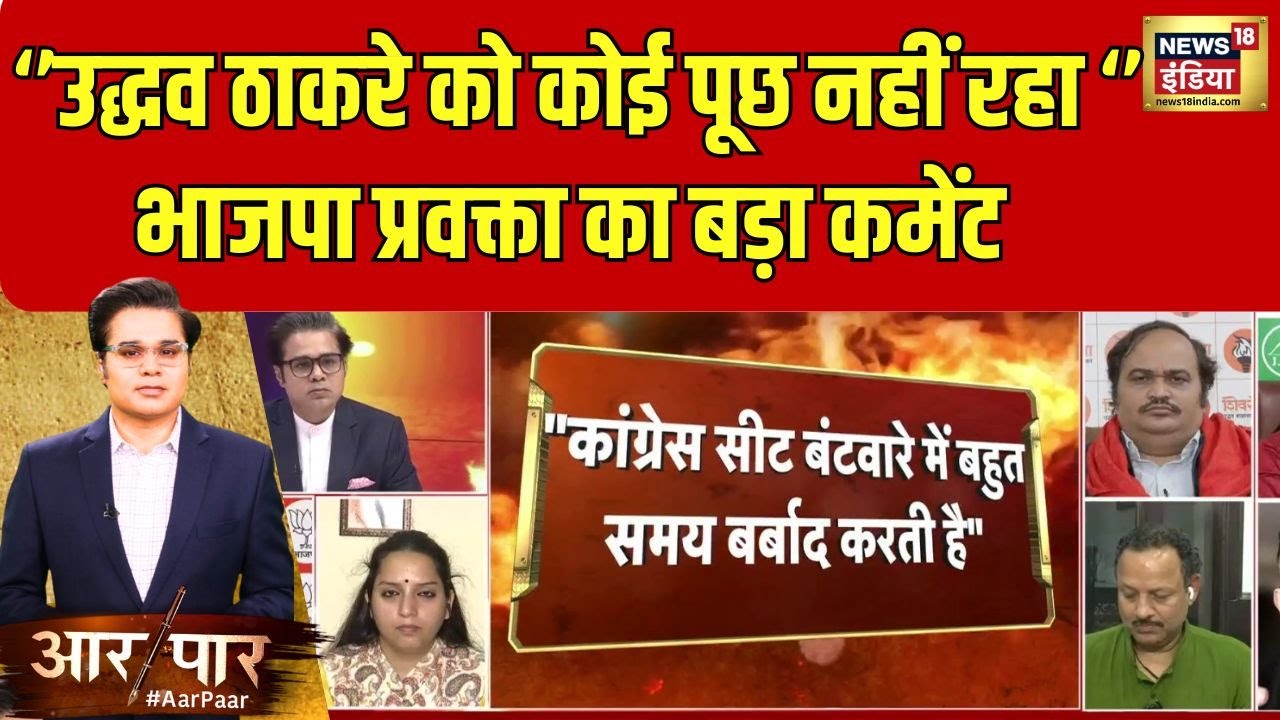 Aar Paar With Amish Devgan:टकराव NDA के दलों के बीच भी है? BJP प्रवक्ता ने दिया जवाब | News18 ...