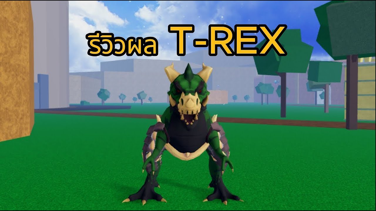 รีวิวผล T-REX ใน20นาที Roblox - YouTube