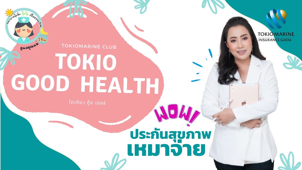 โตเกียวมารีนประกันชีวิต โตเกียว กู๊ด เฮลธ์ (Tokio Good Health)|พยาบาล ...