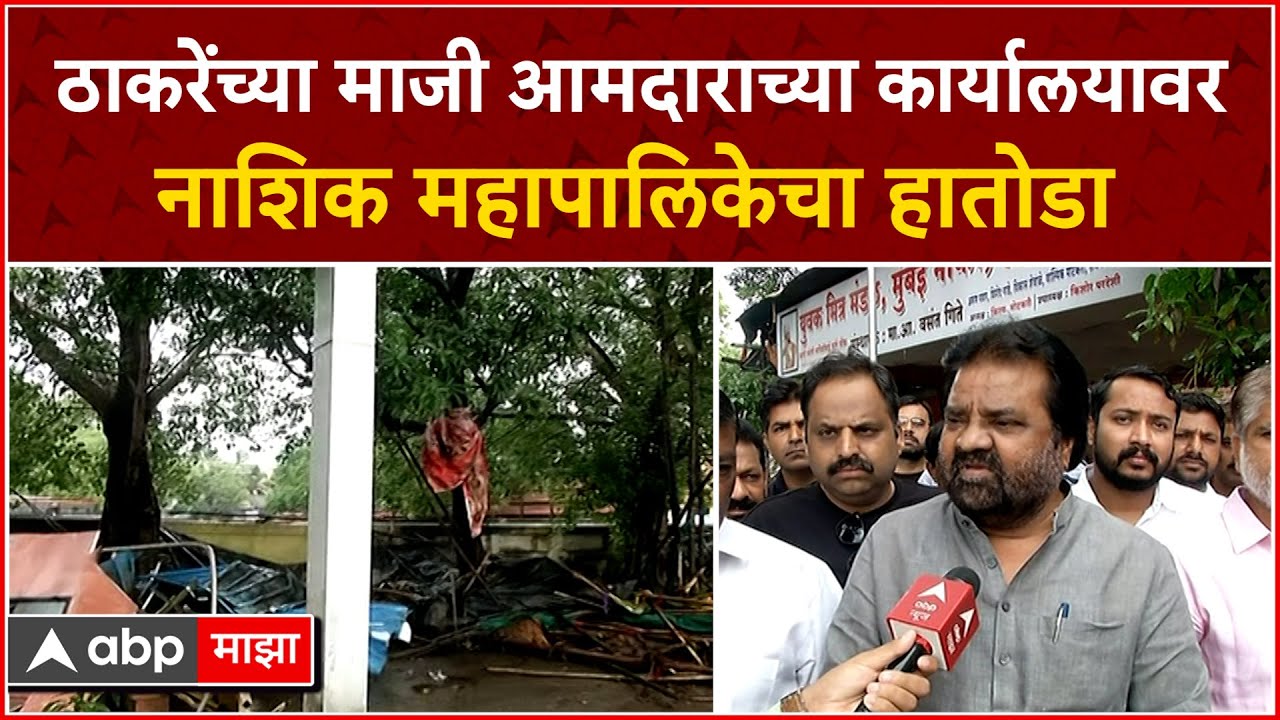 Nashik : Vasant Gite यांच्या कार्यालयावर नाशिक महापालिकेचा हातोडा - YouTube
