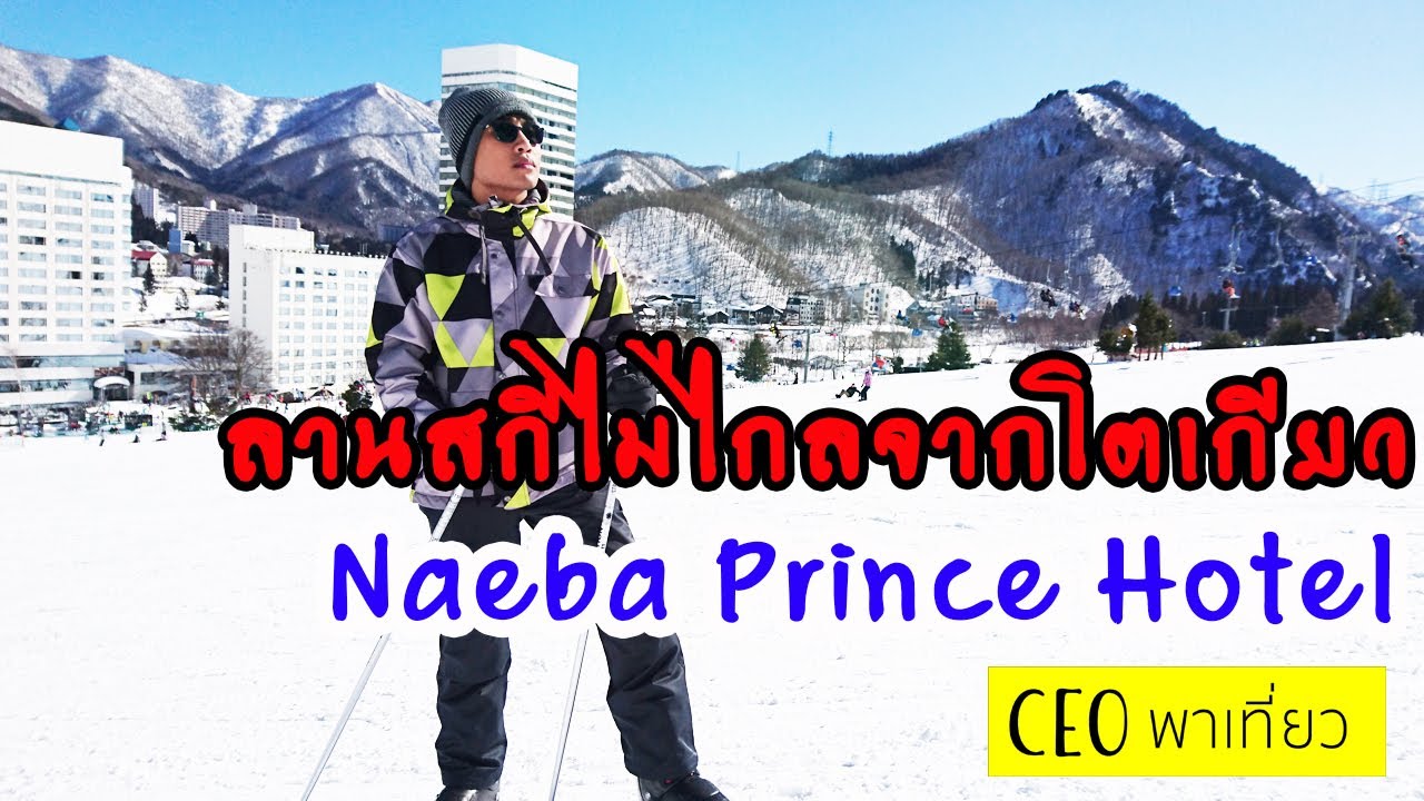 Naeba Prince Hotel Ski ลานสกีใหญ่มากที่ญี่ปุ่น เดินทางง่ายๆจากโตเกียว ...