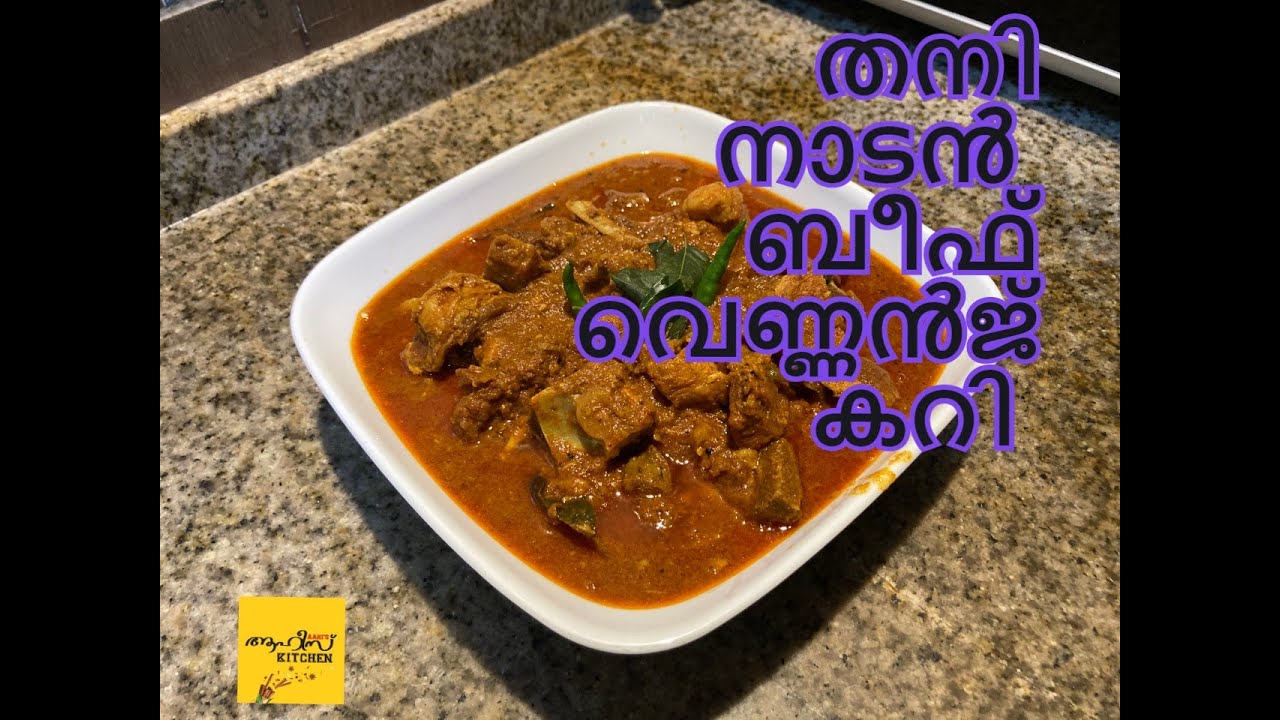 തനി നാടൻ കാഞ്ഞിരപ്പള്ളി സ്പെഷ്യൽ ബീഫ് വെണ്ണൻജ് കറി - എല്ല് കറി ellu curry -aahi's kitchen recipe ...