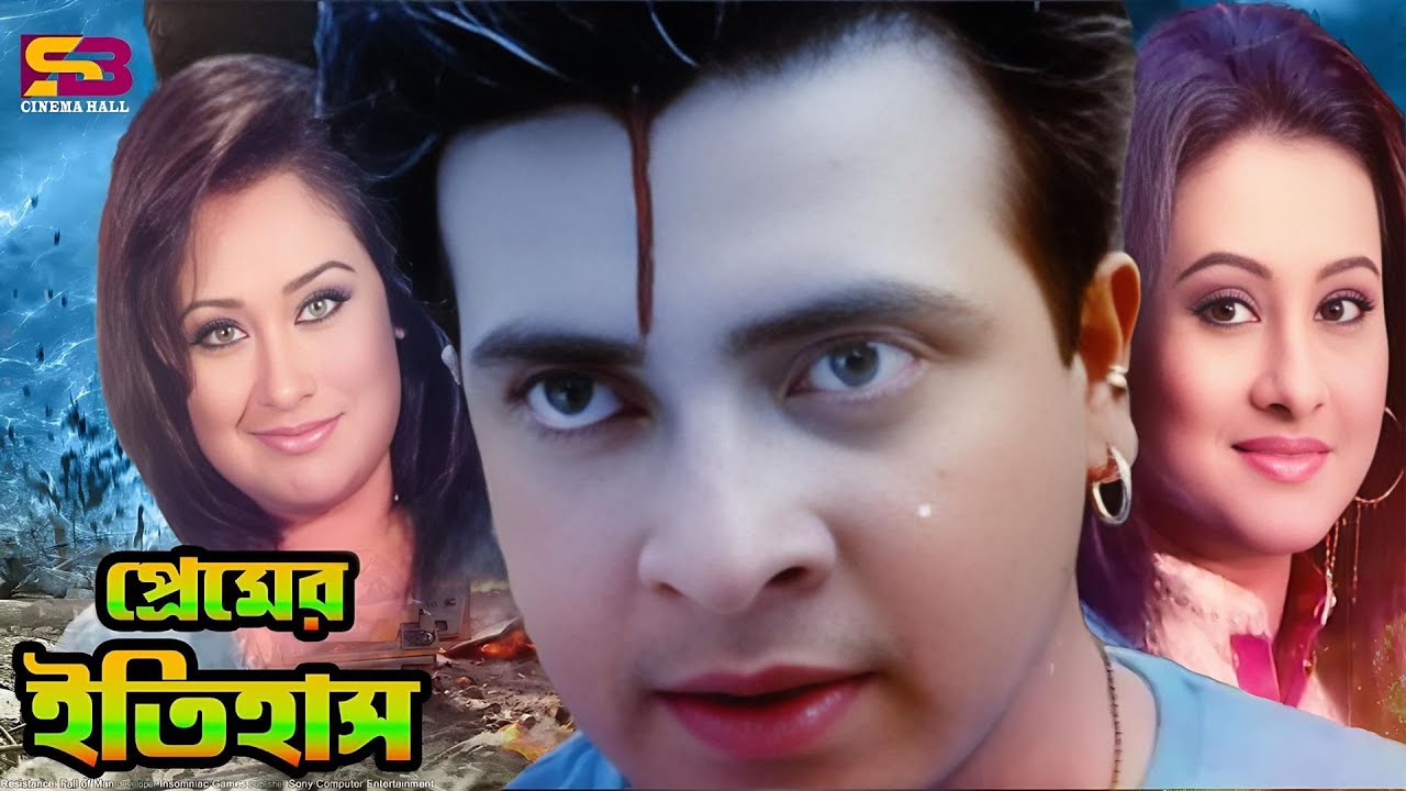 Premer Itihash (প্রেমের ইতিহাস) Romantic Drama Scene | Shakib Khan ...