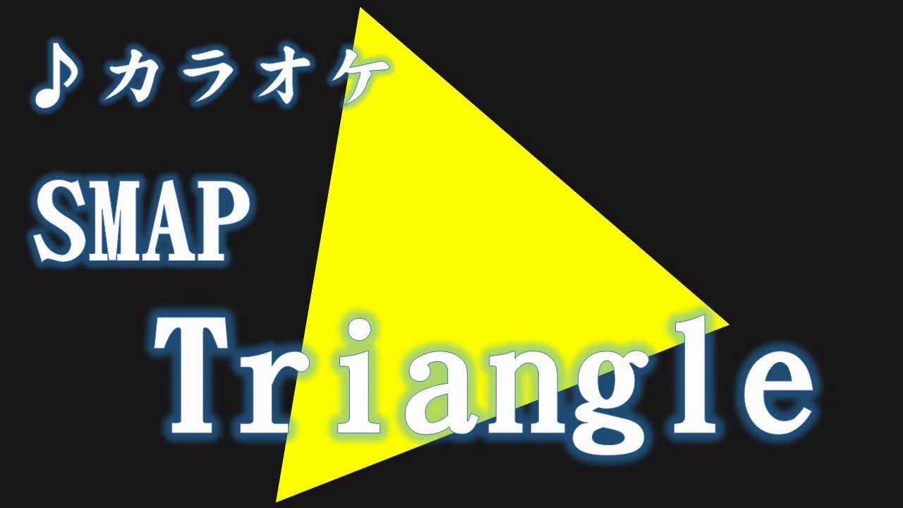 SMAP 「Triangle」 カラオケ 歌詞字幕 - YouTube