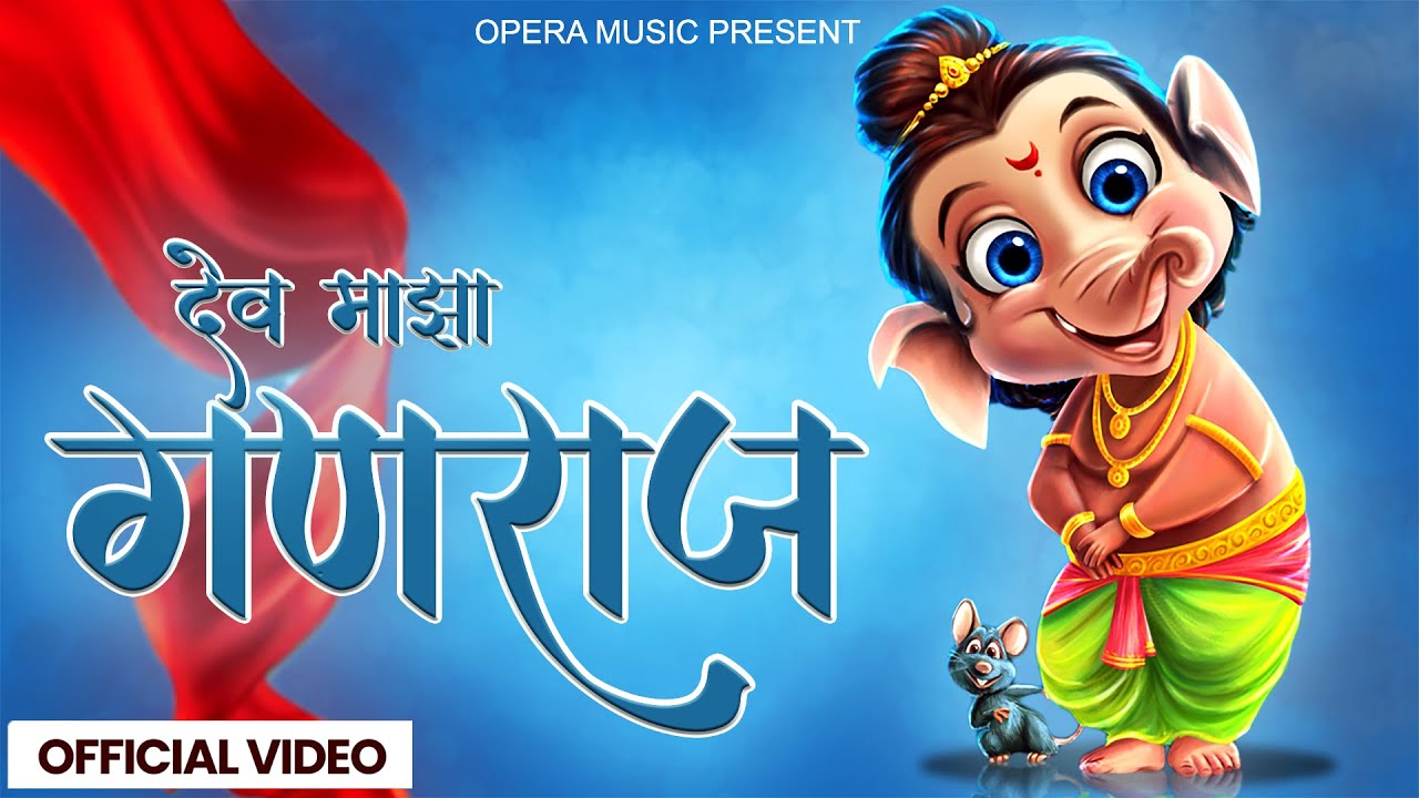 Dev Mazha Ganaraj | देव माझा गणराज | OPERA KIDS - YouTube