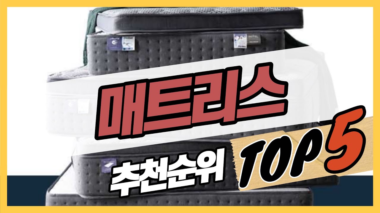 최신 매트리스 인기순위 매트리스 추천 가격비교 Top5 Youtube