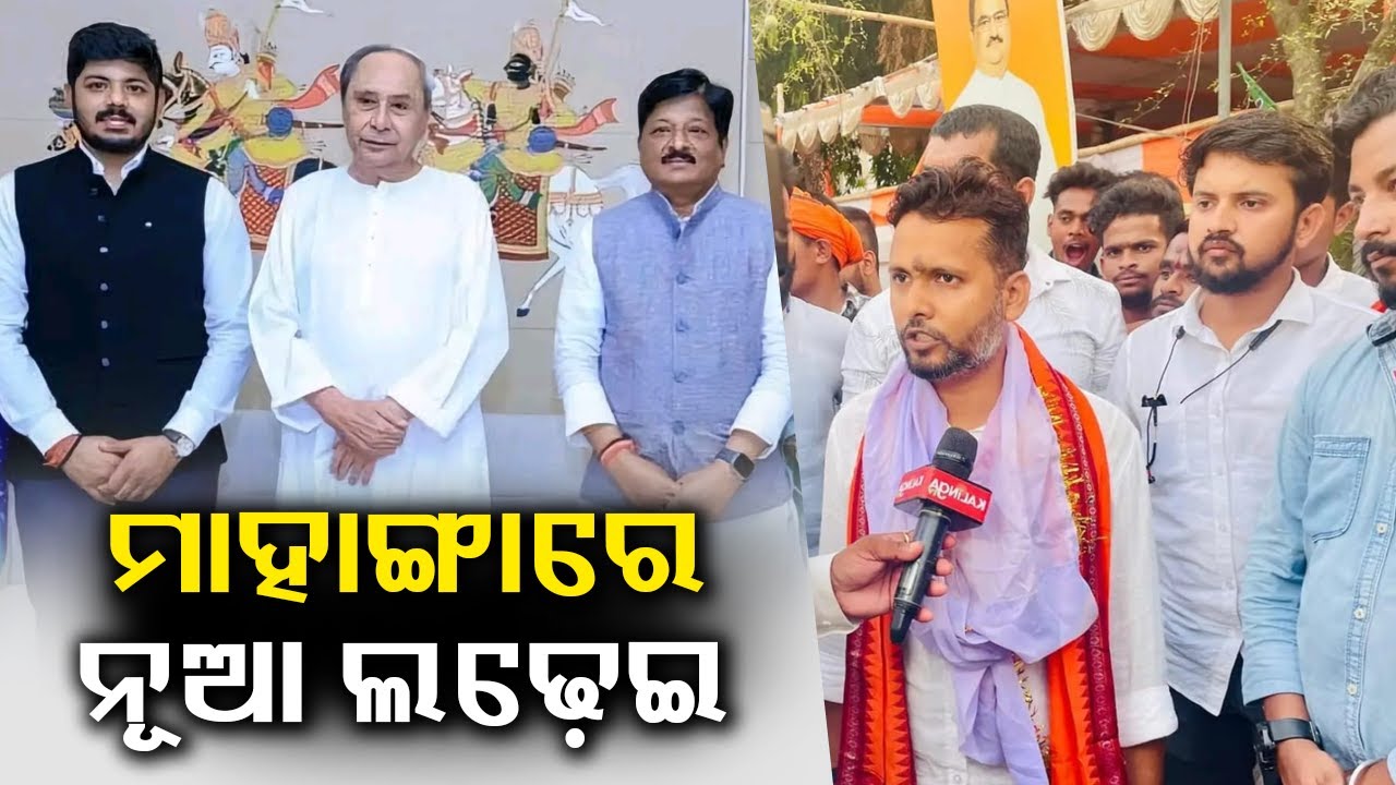 Mahanga to witness fight between BJD candidate Ankit Jena vs BJP ...