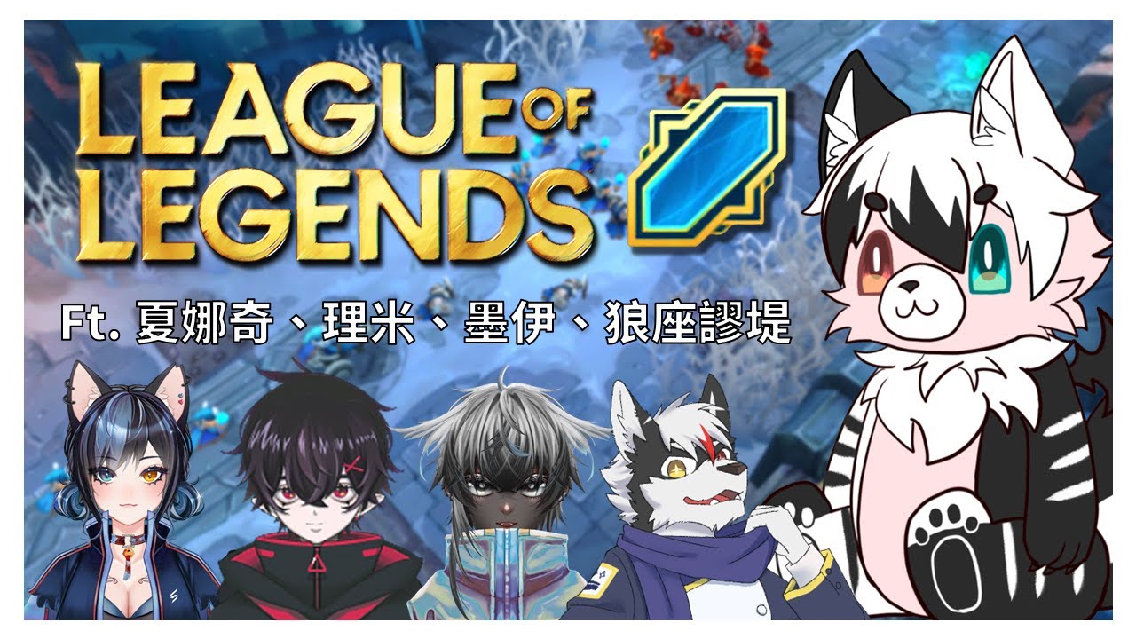 【LOL ARAM連動】以LOL會友！最強動物戰隊登場（？） Ft. 夏娜奇、理米、墨伊、狼座謬堤 - YouTube