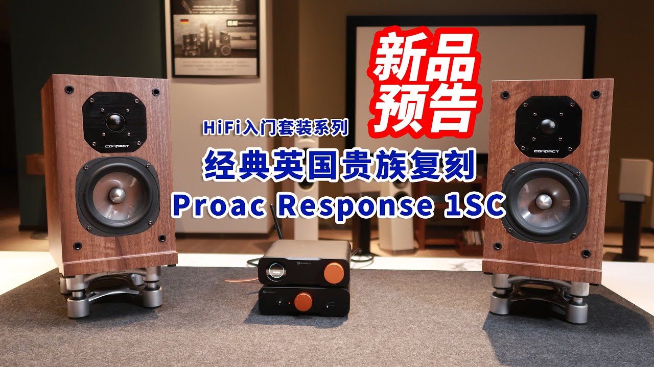 新品预告，经典声音再现复刻英国贵族ProAC - YouTube