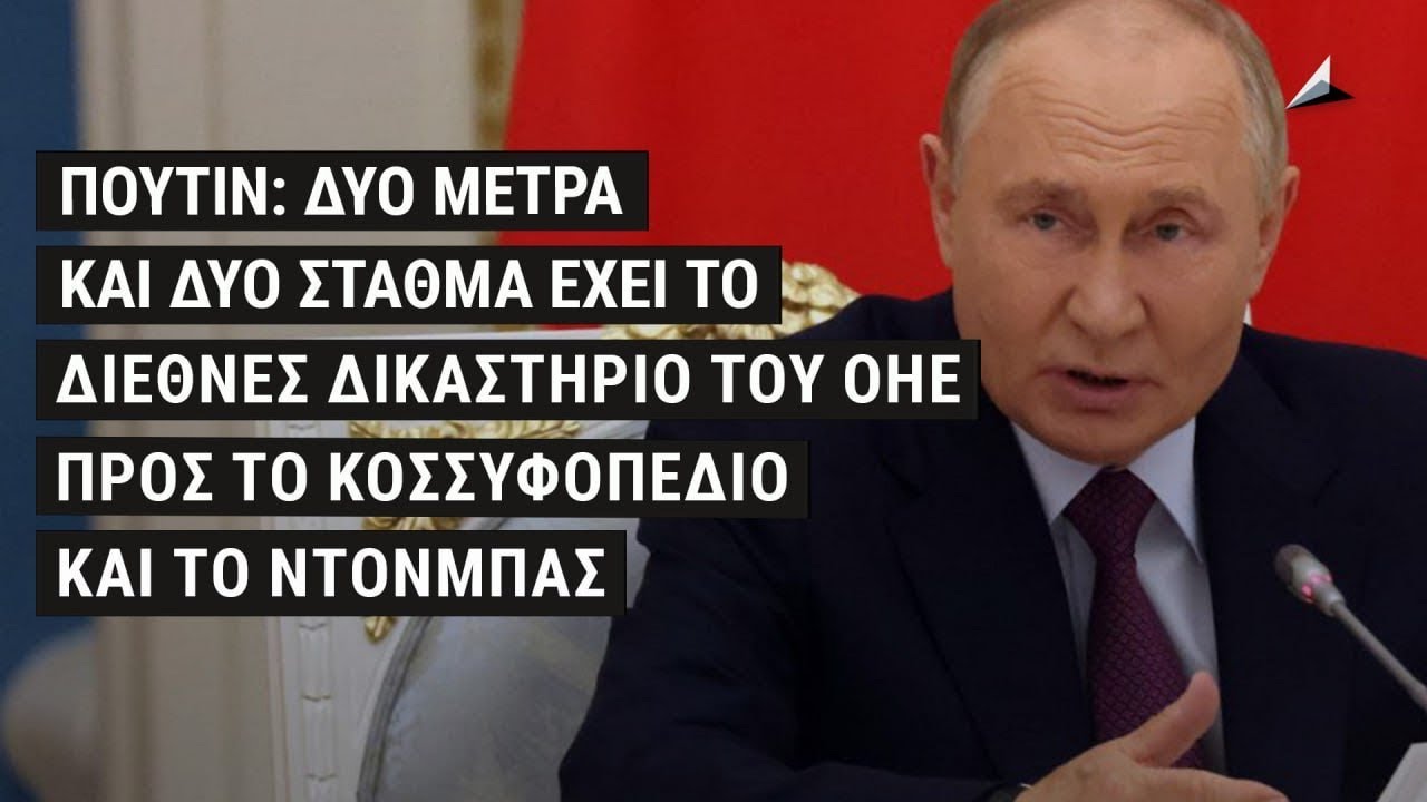 Πούτιν: το κουτί της Πανδώρας άνοιξε η περίπτωση του Κοσσυφοπεδίου. Η ...