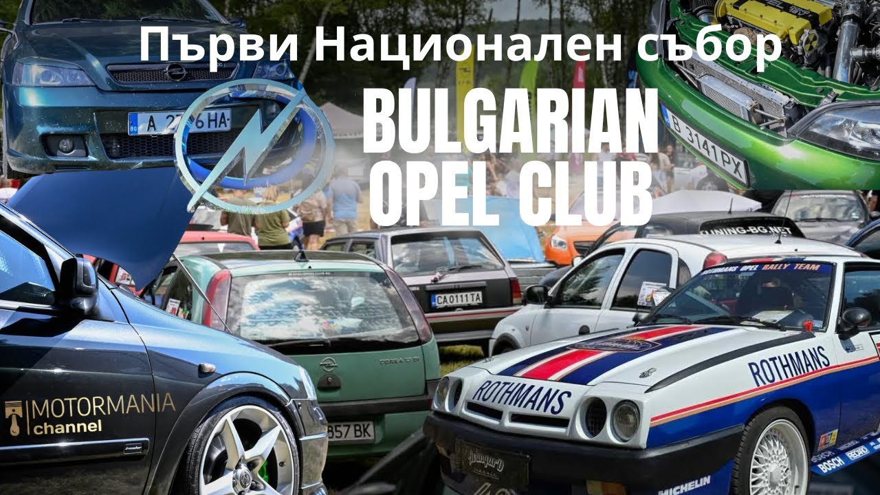 Първи национален събор на Bulgarian Opel Club и осми национален събор ...