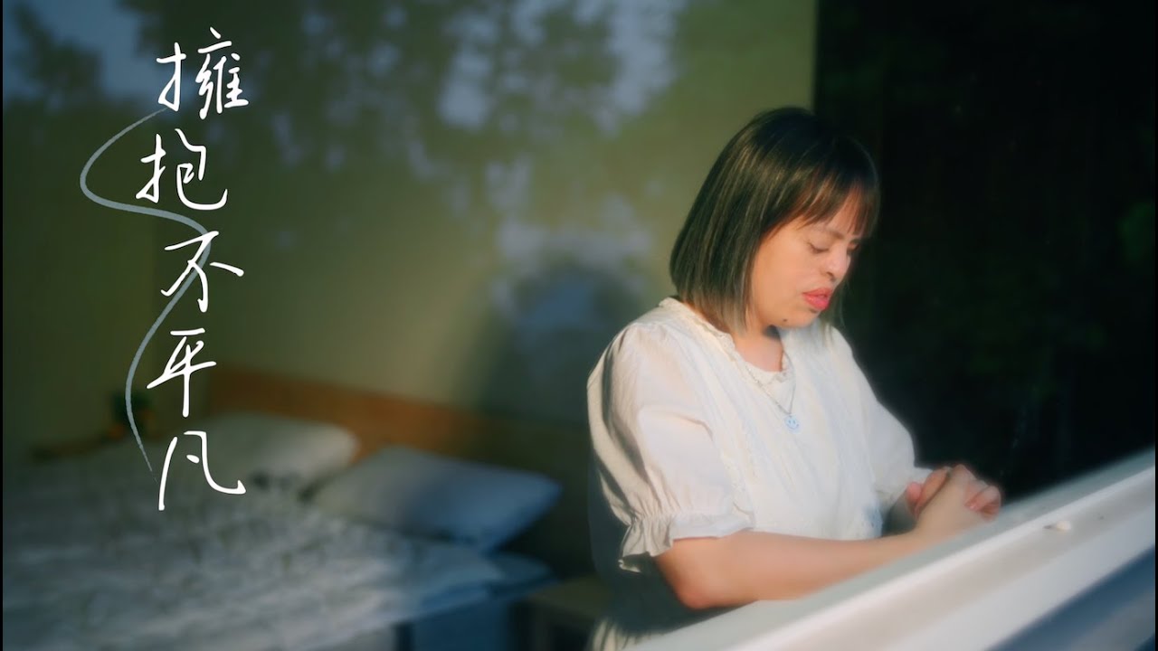 曾宇辰 Angel Tseng《擁抱不平凡 Embrace Yourself》Official Music Video - YouTube