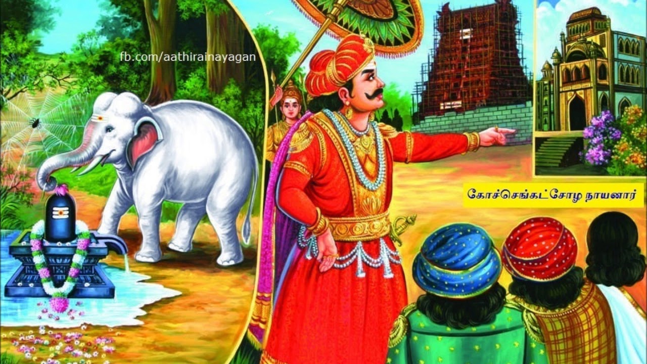 63 Nayanmaragal | கோச்செங்கட் சோழ நாயனார் | Kotchengat sola nayanar ...