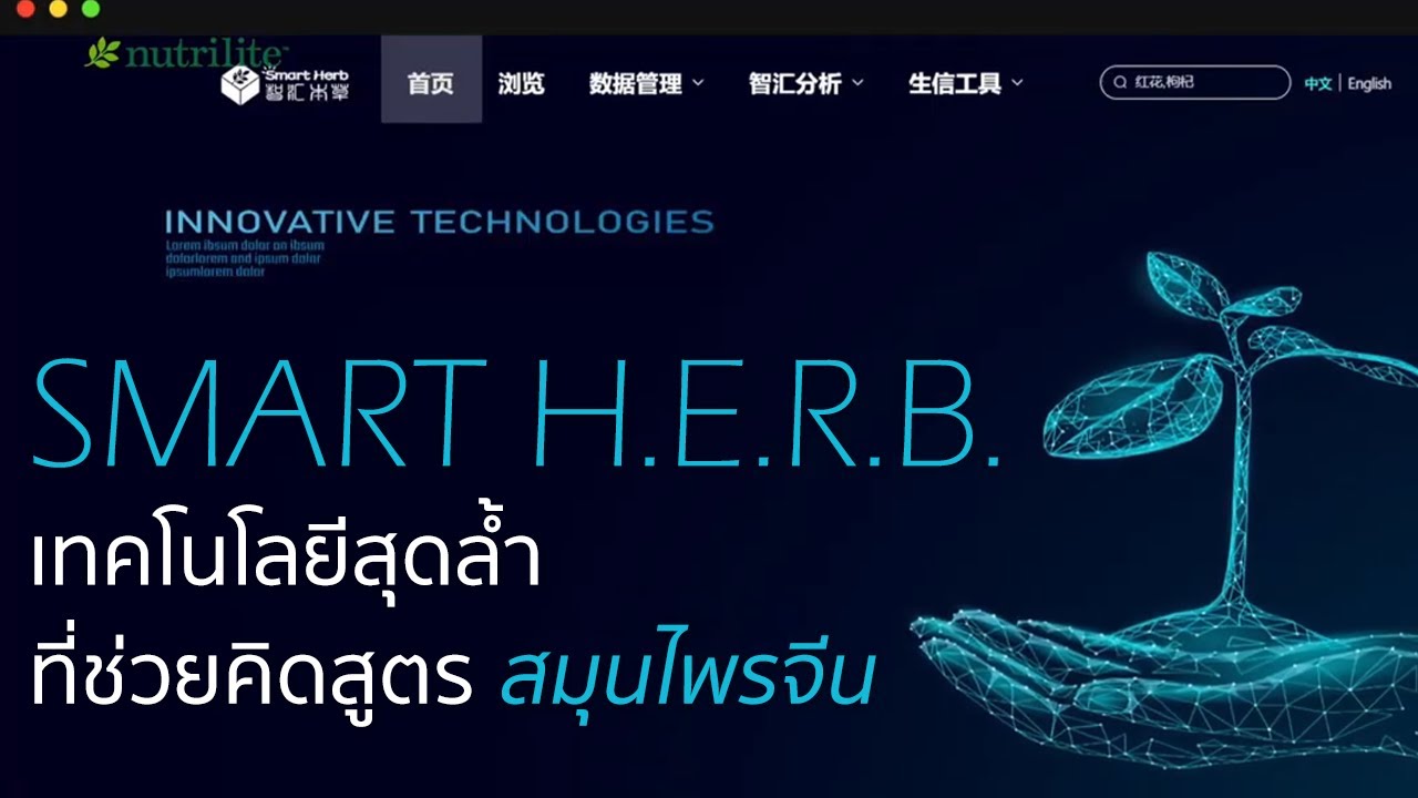 SMART HERB เทคโนโลยีสุดล้ำที่ช่วยนักวิทยาศาสตร์แอมเวย์คิดค้นสูตรจากสมุนไพรจีนให้ตอบโจทย์สุขภาพ ...