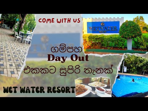 Wet Water Resort - Gampaha ගම්පහින් හොදම Dayout එකක් |Best Dayout ...