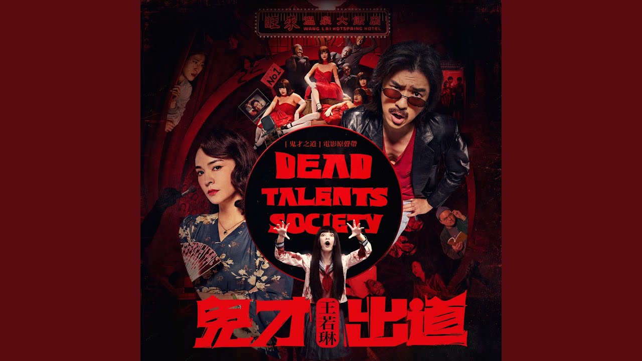 Dead Talents Society (Movie "Dead Talents Society" Mandarin Theme Song ...
