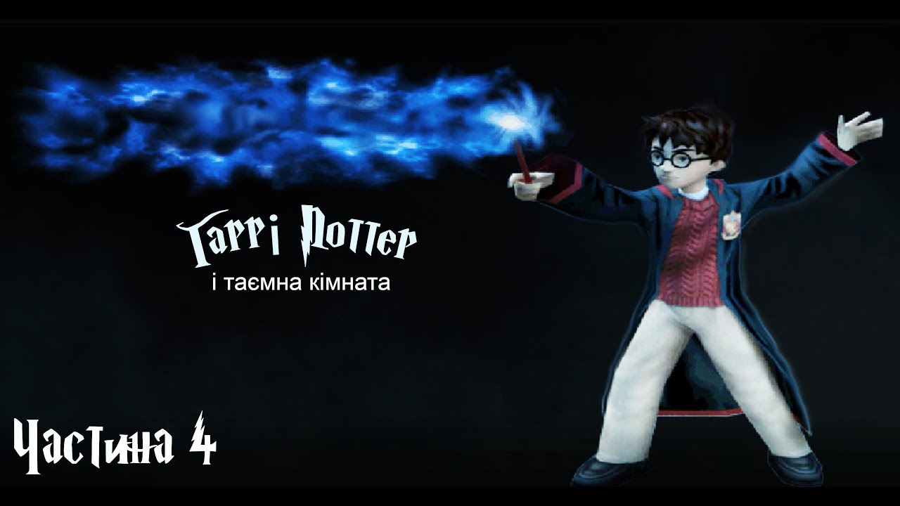 ГОРОД БАБУСІ - Harry Potter and the Chamber of Secrets #4 | Neorem Play ...