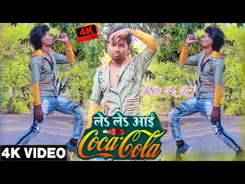 #VIDEO लेs लेs आई Coca-Cola Apna Rohit Bhojpuri Khesari Lal Video - YouTube