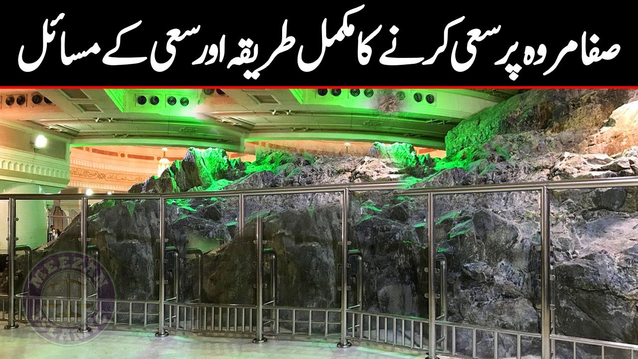 Safa Marwah Sai l Safa And Marwa Makkah Saudi Arabia | الصفا والمروة ...