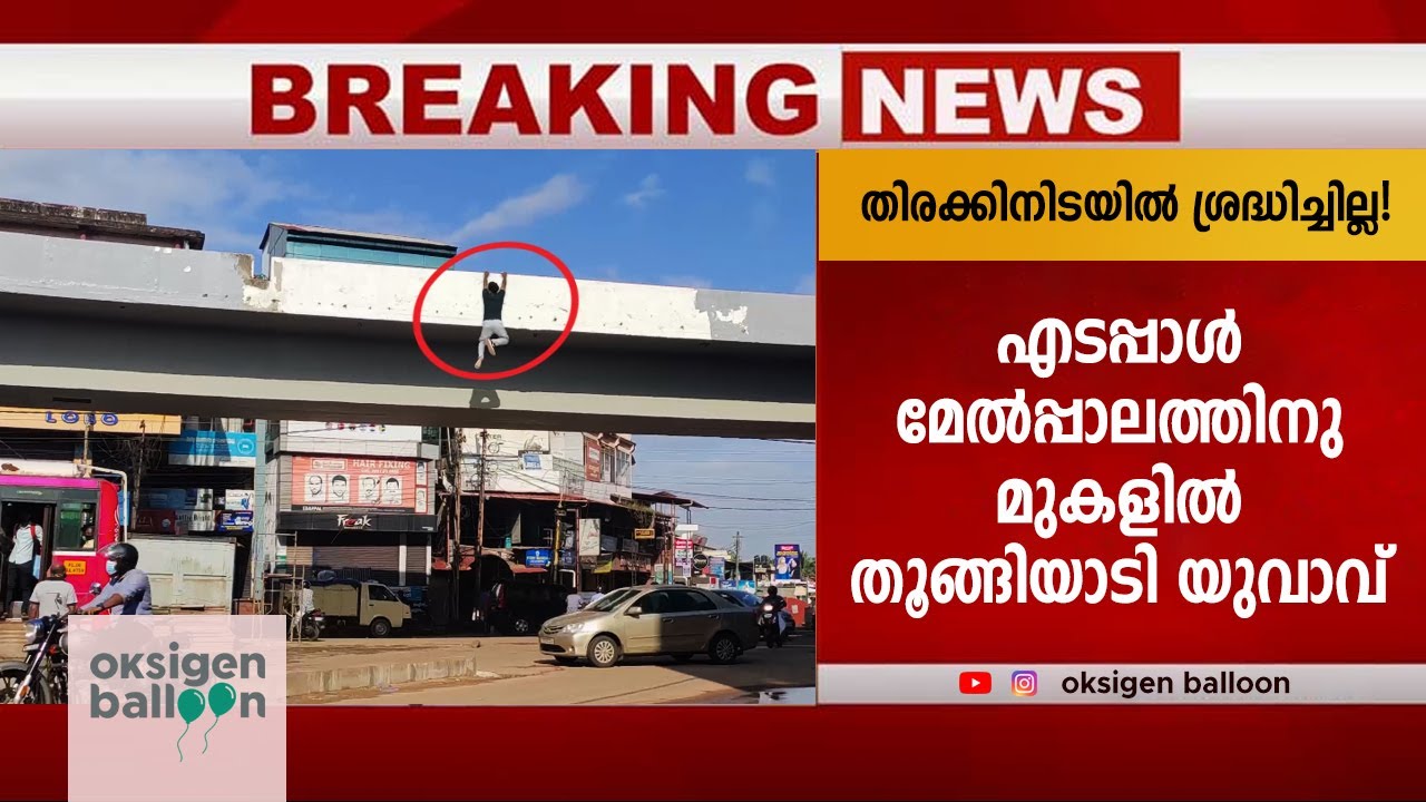എടപ്പാൾ മേൽപ്പാലത്തിന് മുകളിൽ തൂങ്ങിയാടി യുവാവ് | Edappal flyover ...