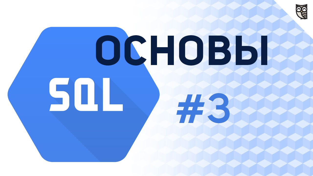 Основы SQL - #3 – Редактирование таблиц, расширенные возможности SELECT ...
