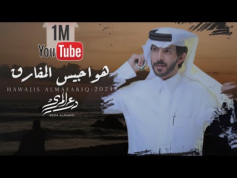 درع المري - هواجيس المفارق ( حصرياً ) 2024