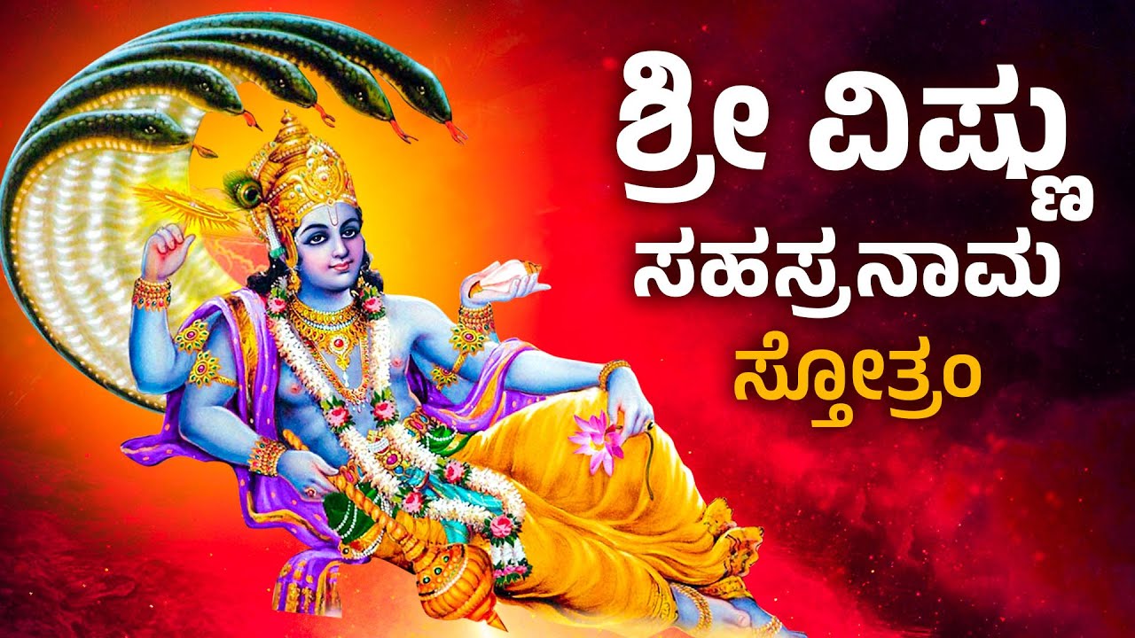 Sri Vishnu Sahasranama Stotram - ಶ್ರೀ ವಿಷ್ಣು ಸಹಸ್ರ ನಾಮ ಸ್ತೋತ್ರಂ ...