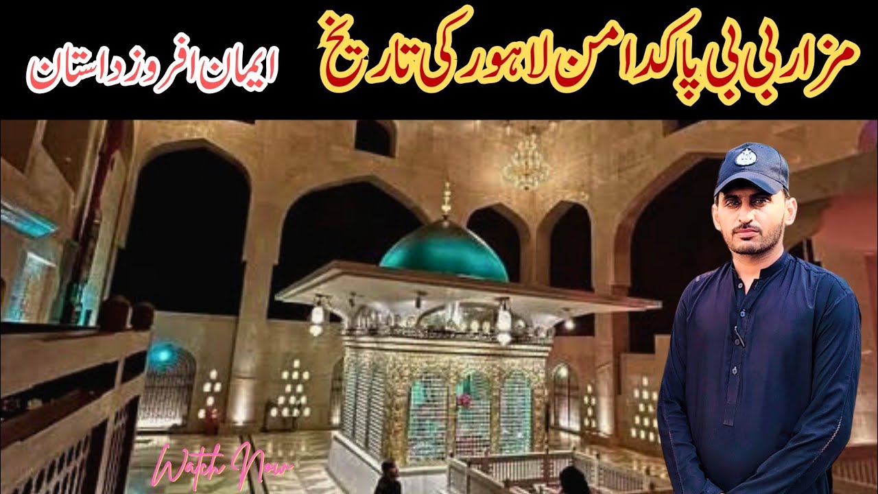 Bibi Pak Daman Lahore|Bibi Pak Daman|Bibi Pak Daman history in urdu ...