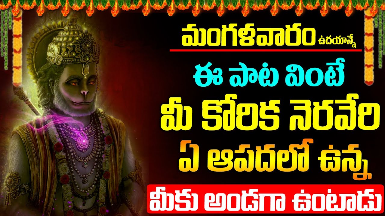 Hanumantha Songs - Tuesday Telugu Bhakti Songs | Lord Hanuman Bhakti ...