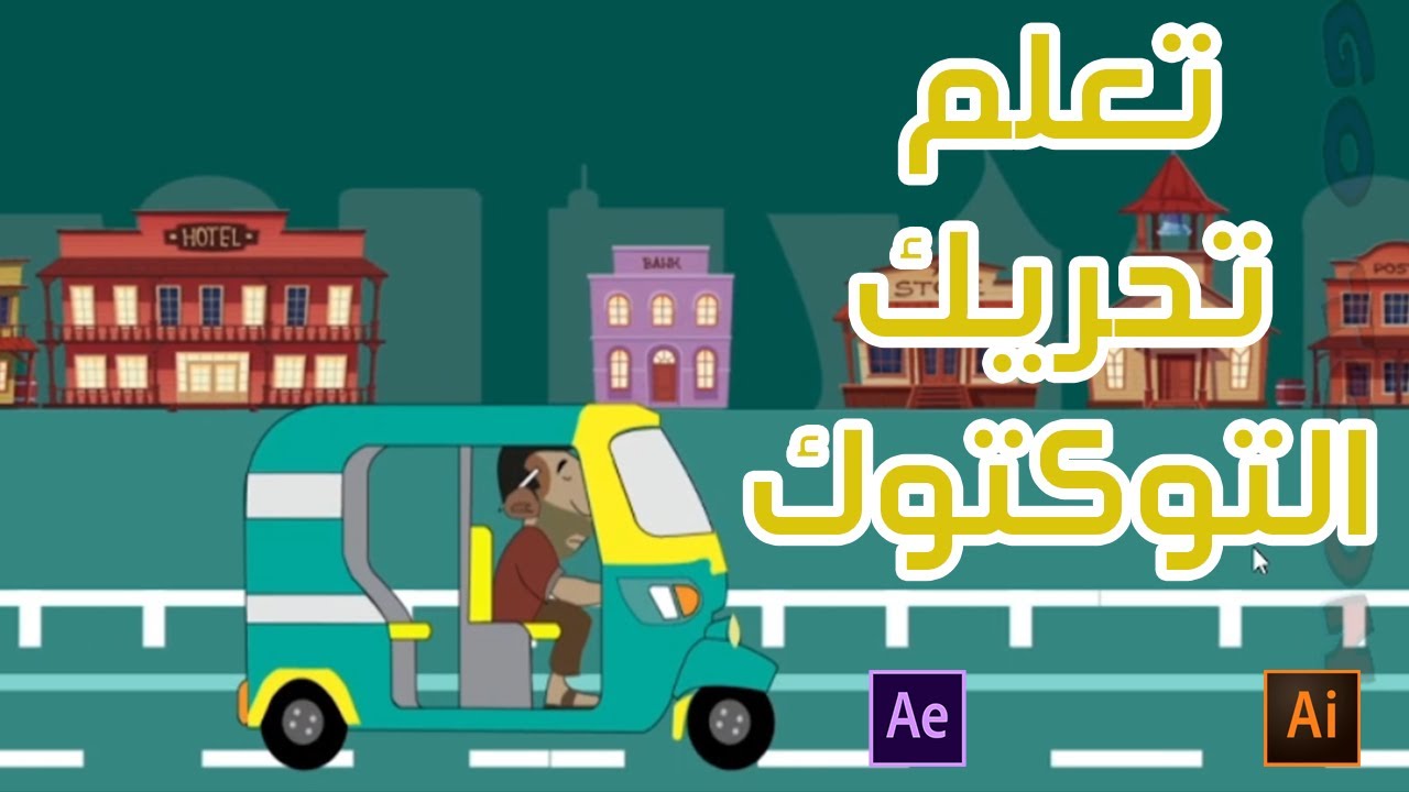 ورشة تحريك التوكتوك بطريقة احترافية على الافترافكتس | Tok tok animation ...