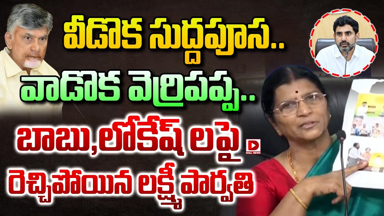 వీడొక సుద్దపూస..వాడొక వెర్రిపప్ప..|| Lakshmi Parvathi satires on Lokesh ...