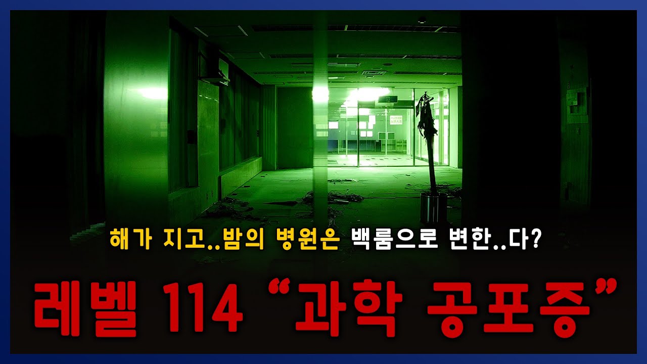 백룸 레벨 114 】 이 레벨은 현실 세계의 병원과 매우 유사합니다. || 세모미 리미널 스페이스 공포 backrooms 무서운 ...