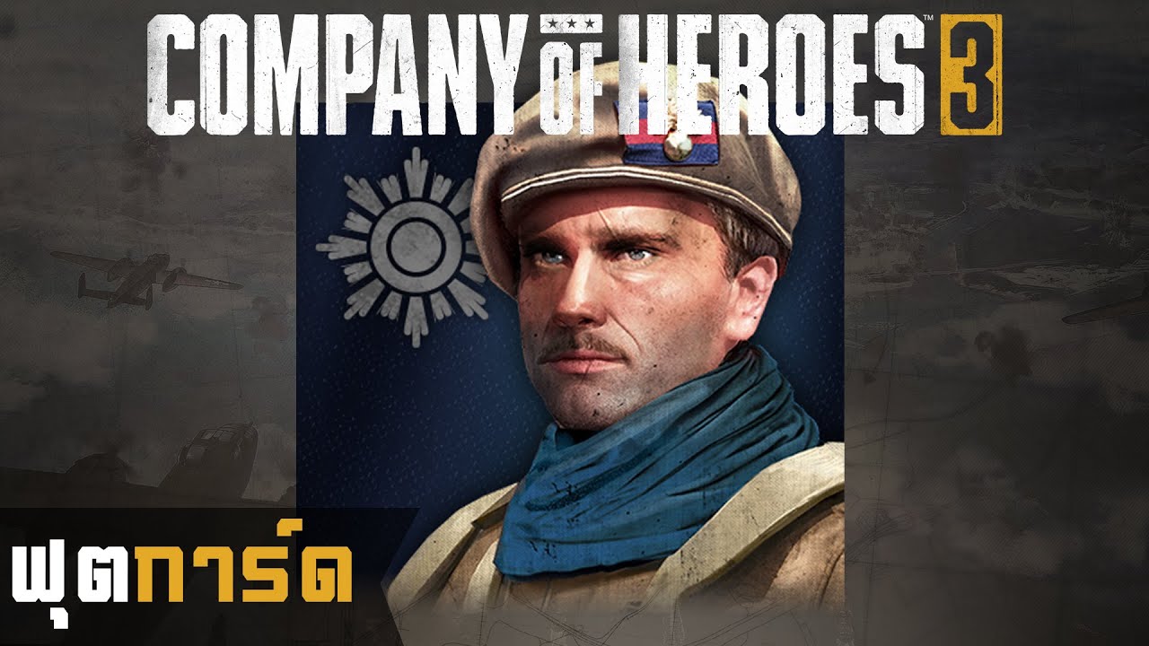ข้อมูลยูนิต : Foot Guards | Company of Heroes 3 - YouTube