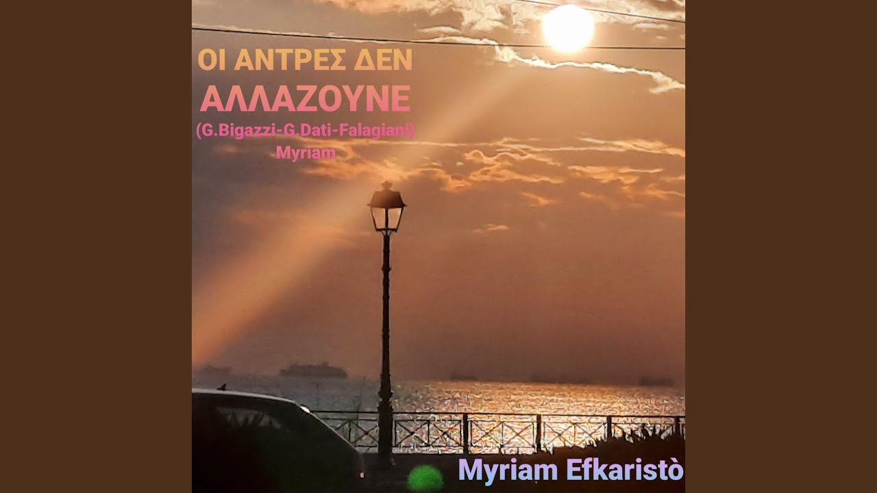 Oi Antres Den Allazoun - YouTube