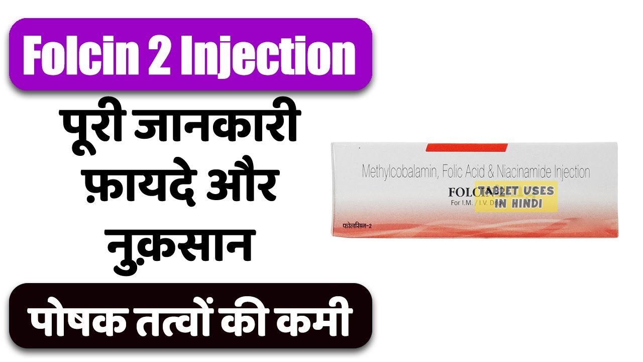 Folcin 2 Injection Uses in Hindi | पोषक तत्वों की कमी | Side Effects ...