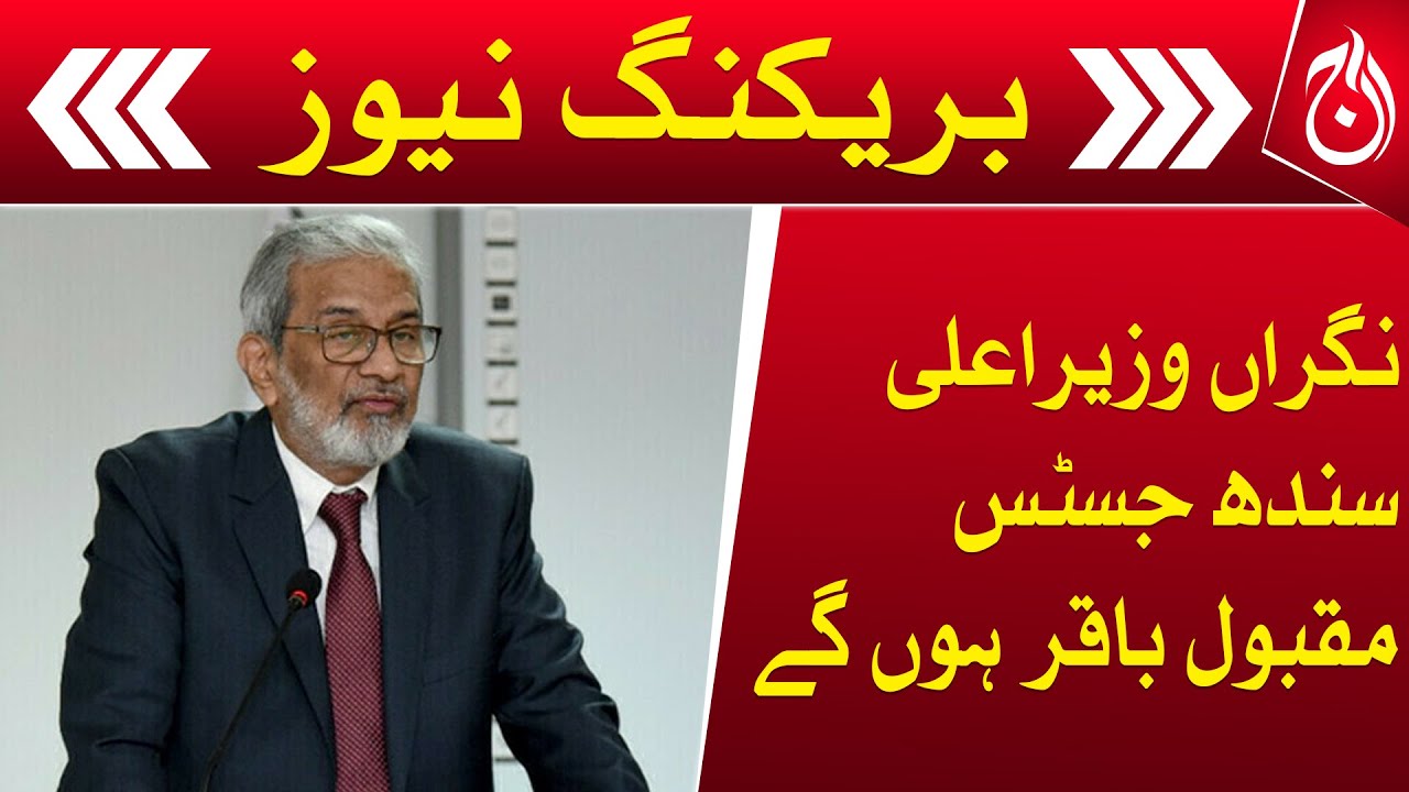 Justice Maqbool Baqar will be the caretaker chief minister of Sindh ...