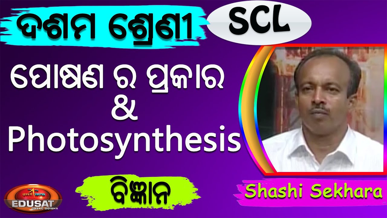 ପୋଷଣ ର ପ୍ରକାର ଓ ଆଲୋକ ଶ୍ଲେଷଣ // 10 Class Science SCL - YouTube