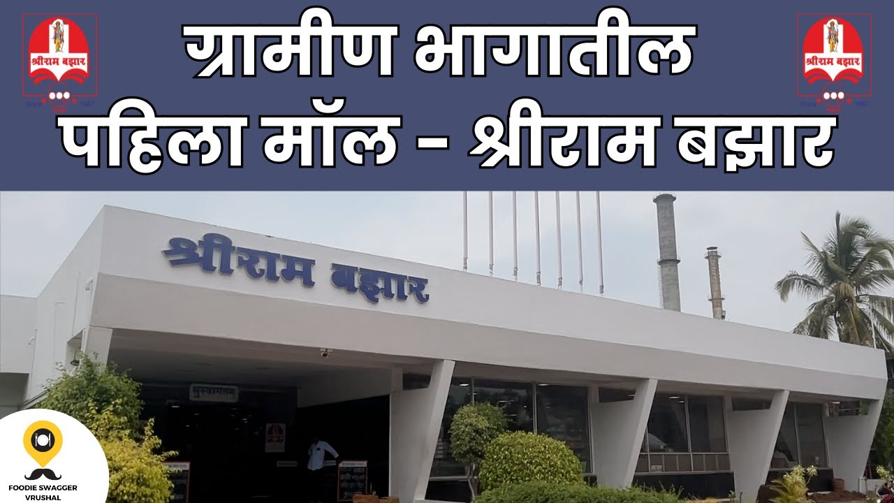 ग्रामीण भागातील पहिला मॉल - श्रीराम बझार Supermarket | Baramati Food ...