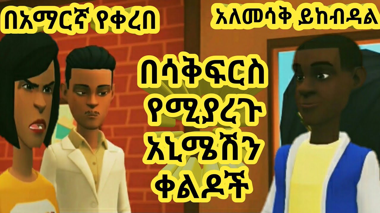 🧐በሳቅ ፍርስ የሚያደርጉ አዳዲስ አስቂኝ አኒሜሽን ቀልዶች /Habesha keldoch/ - YouTube