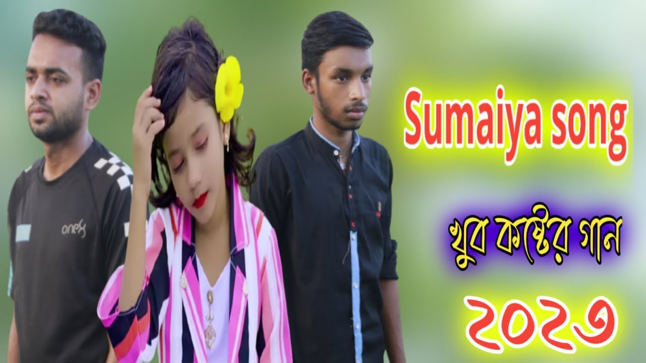 সুমাইয়ার সেরা কষ্টের গানটি শুনুন_Sumaiya new song 2023_Sumaiya new ...