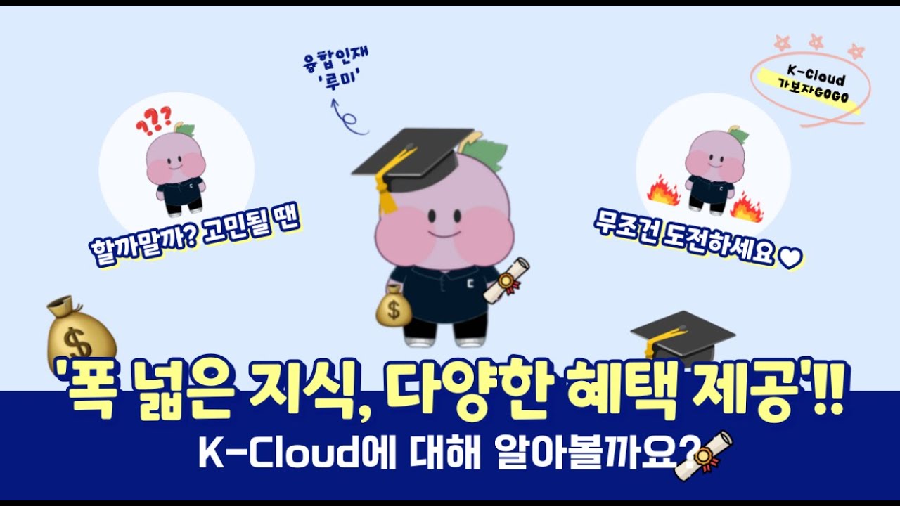 K-Cloud와 융합전공💡 하나부터 열까지 알아볼까요? - YouTube