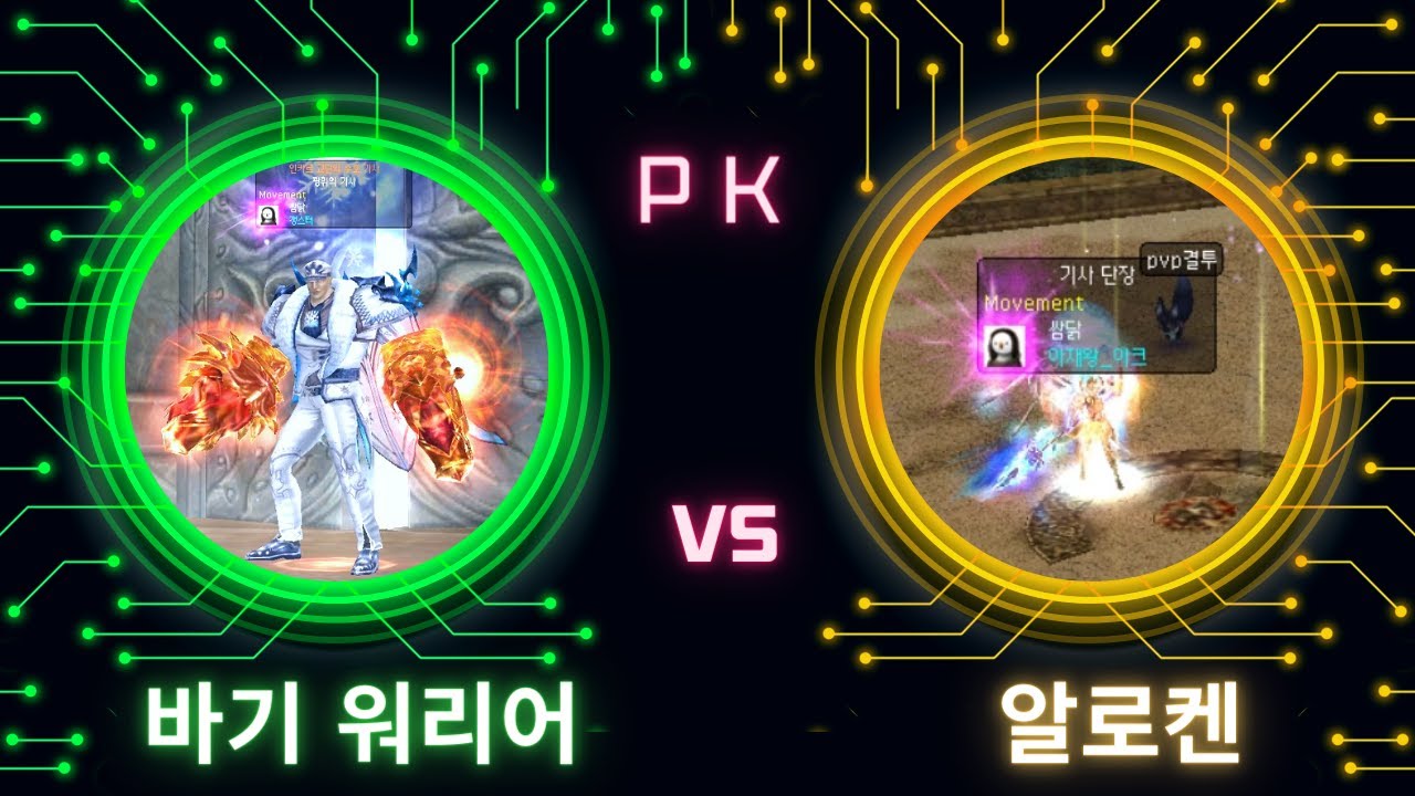 휴먼바기(갱스터)VS공알로(아재왕)＃Bagi Warrior VS ＃Aloken＃挑战＃dekaron＃데카론＃PVP ＃PK＃바기 ...