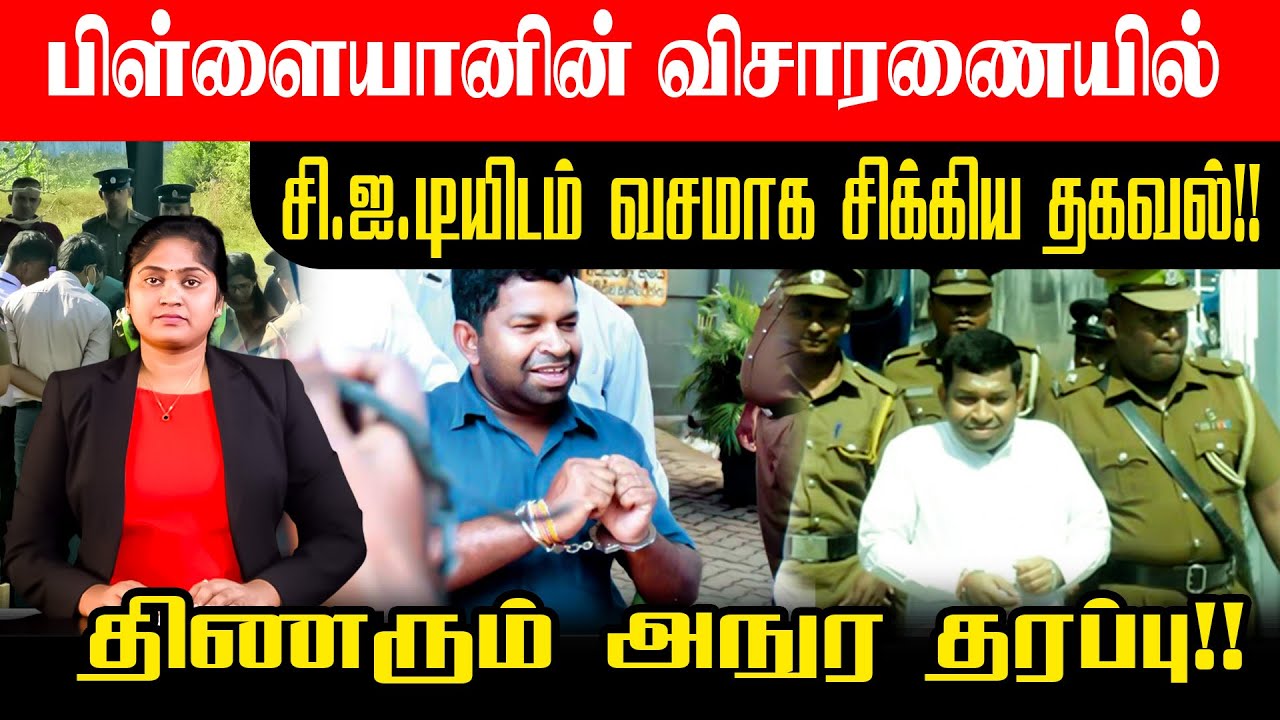 பிள்ளையானின் விசாரணையில் சி.ஐ.டியிடம் வசமாக சிக்கிய தகவல்!! l # ...