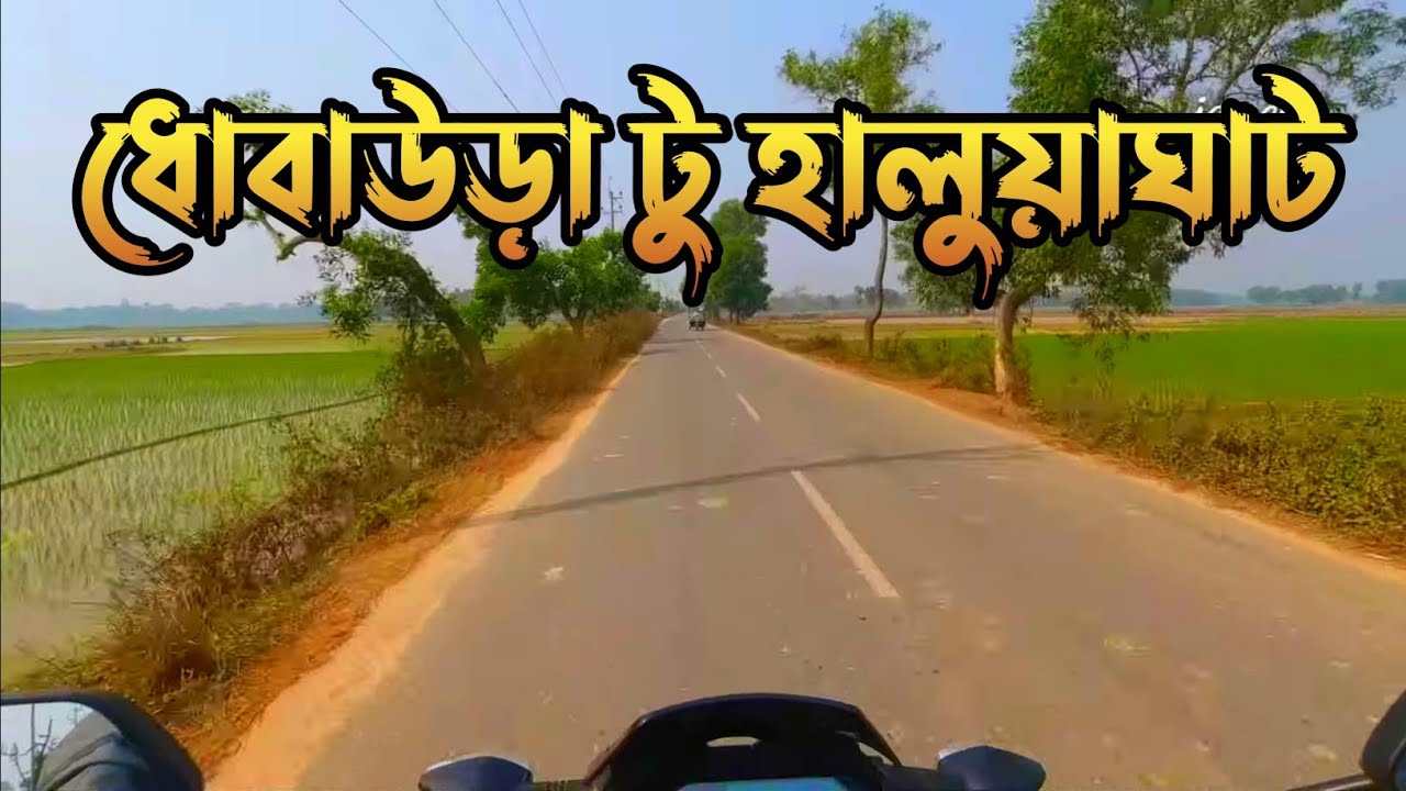 ধোবাউড়া টু হালুয়াঘাট রাস্তা মটো ভ্লগ || Dhobaura to Haluaghat moto ...