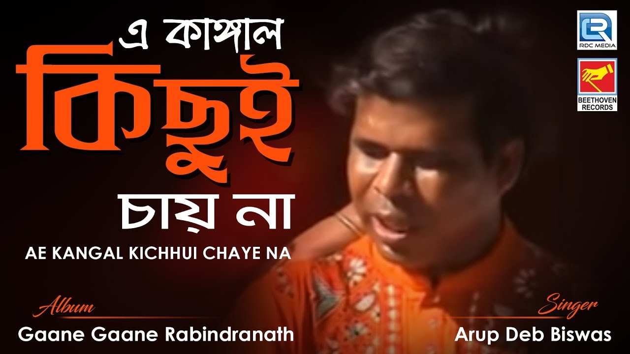 Ae Kangal Kichhui Chaye Na | এ কাঙ্গাল কিছুই চায় না | Bengali ...