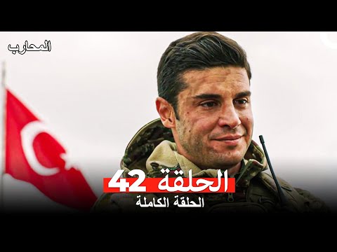 المحارب الحلقة 42 (Arabic Dubbed)