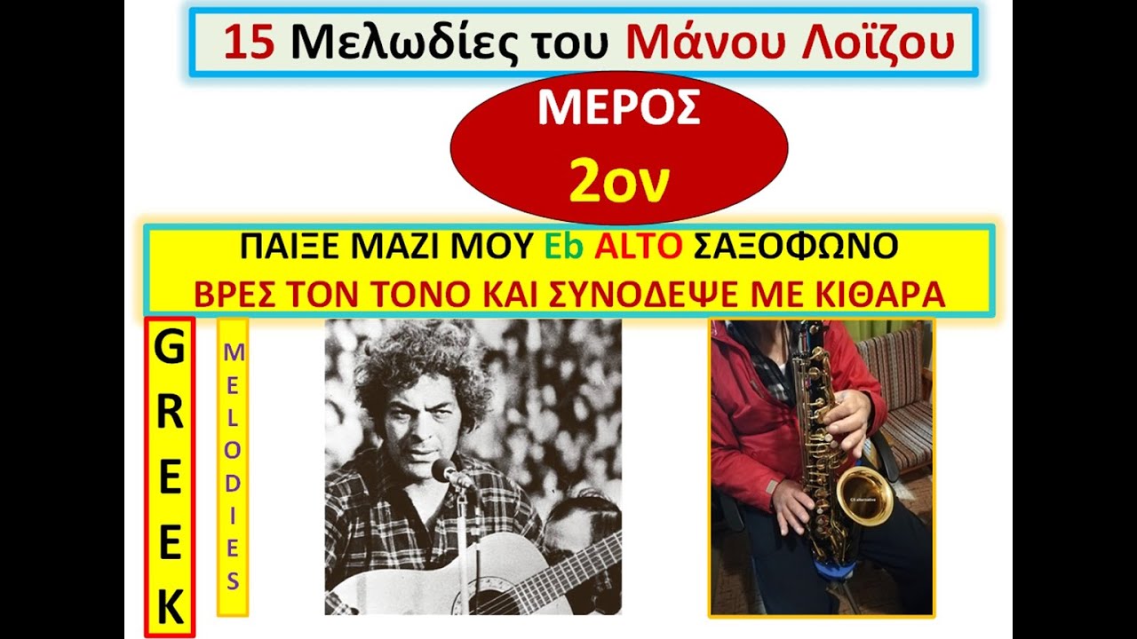 Μελωδιες ΛΟΪΖΟΥ με σαξόφωνο p2 - YouTube