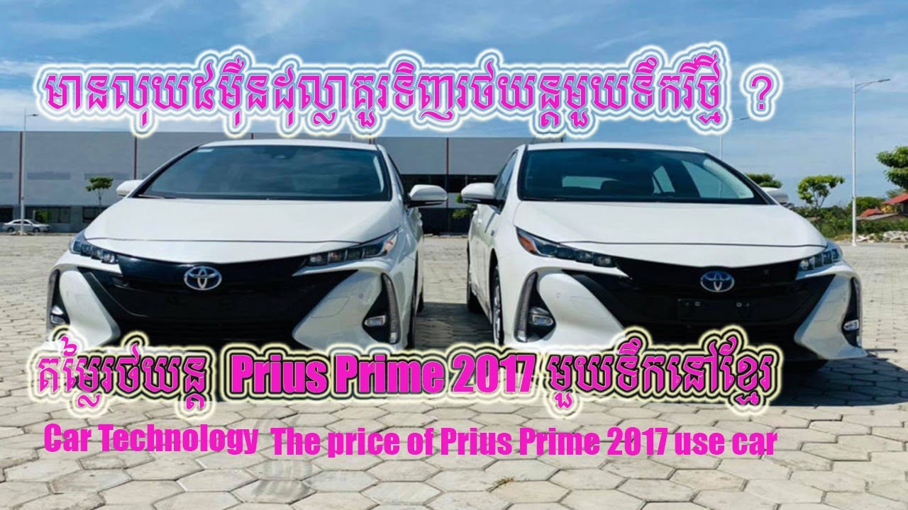 មានលុយ៥ម៉ឺនគូរទិញរថយន្ត១ទឹករឺថ្មិ?,The price of Toyota Prius Prime (Use ...
